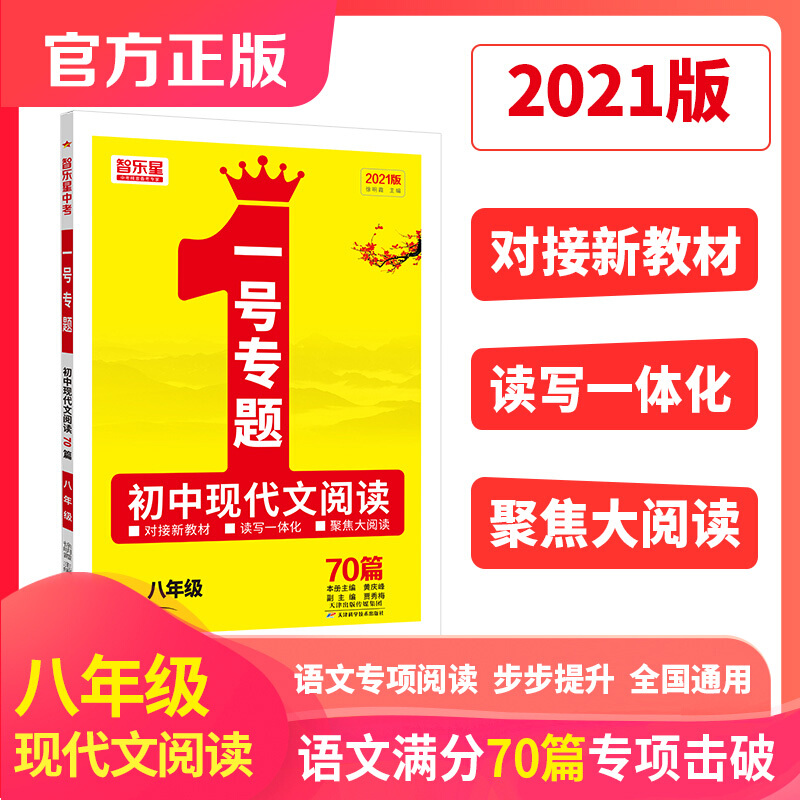 【八年级】新版版一号专题初中现代文阅读70篇智乐星初中语文课内课外阅读天津科学技术出版社 八年级