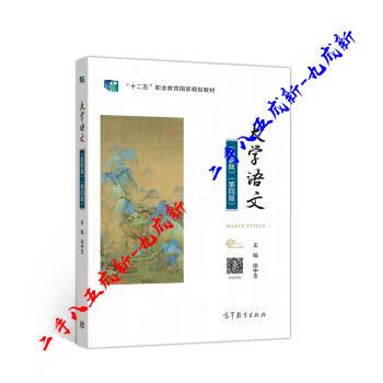 大学语文 徐中玉 著 高等教育出版社 9787040549454