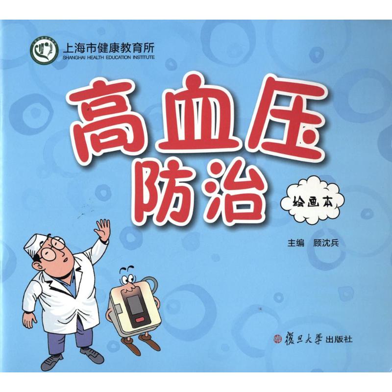 高血压防治(绘画本)