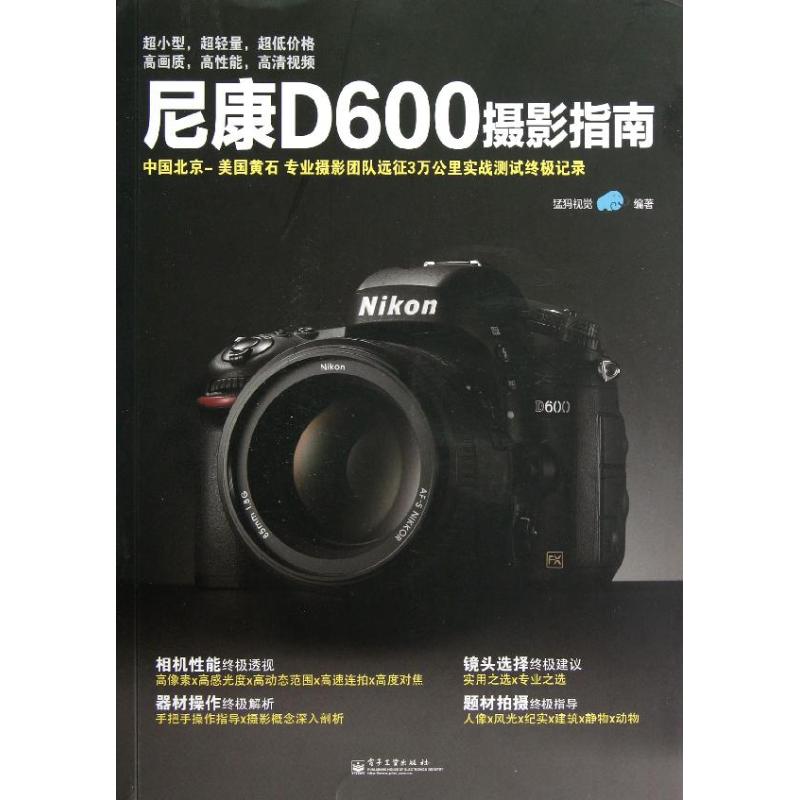 尼康D600摄影指南(全彩)