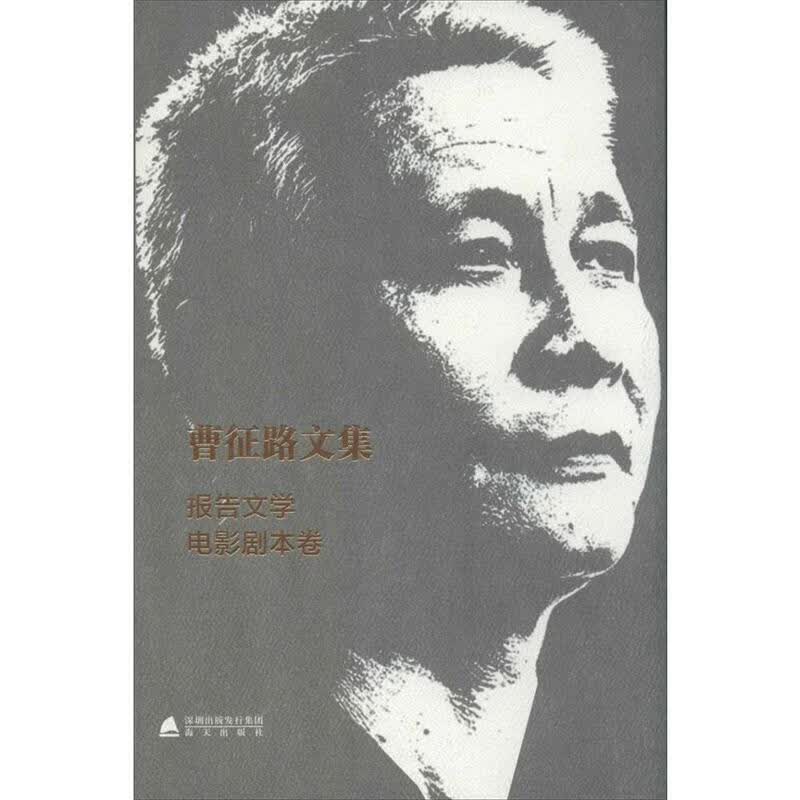 曹征路文集报告文学电影剧本卷 曹征路 著