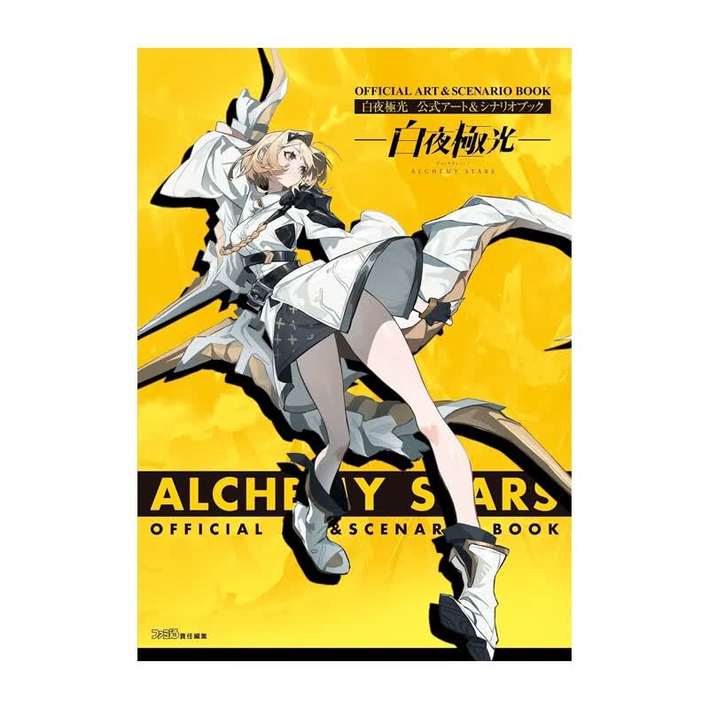 白夜极光 公式艺术集&设定集 白夜極光 公式ア—ト&シナリオブック 进口原版日文画集艺术 善本图书