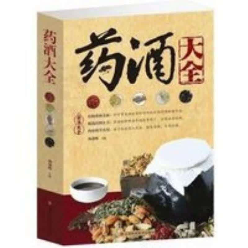 药酒大全药酒配方制法用法和功效大全集养生古方书籍 药酒大全
