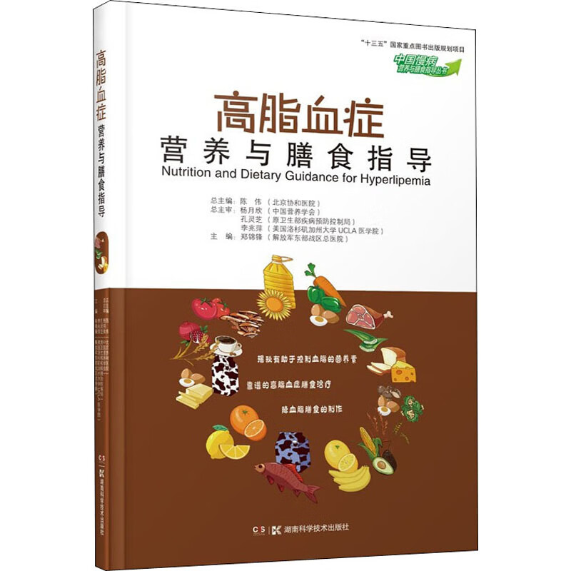 高脂血症营养与膳食指导 图书