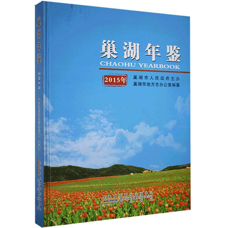 巢湖年鉴.2015 黄山书社 9787546152509 历史 书籍