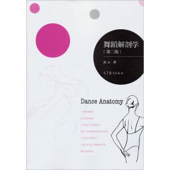 舞蹈解剖学