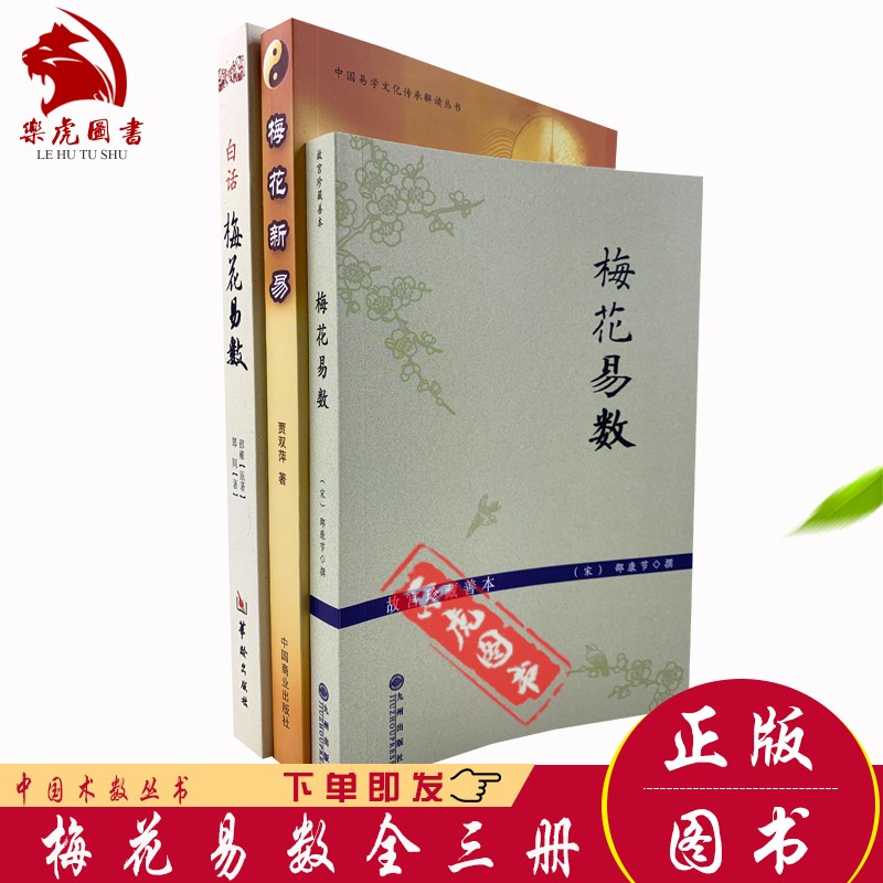 图解白话梅花易数 梅花新易 梅花易数全三册 邵康节精解易经书籍