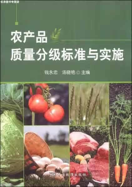 农产品质量分级标准与实施 钱永忠 中国标准出版社 9787506674058