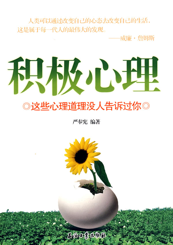 积极心理 严奉宪 编著