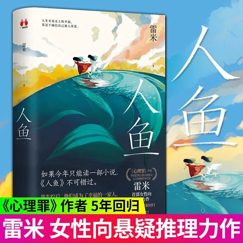 人鱼 《心理罪》作者雷米暌违五年全新回归，首部女性向悬疑力作 书籍 k