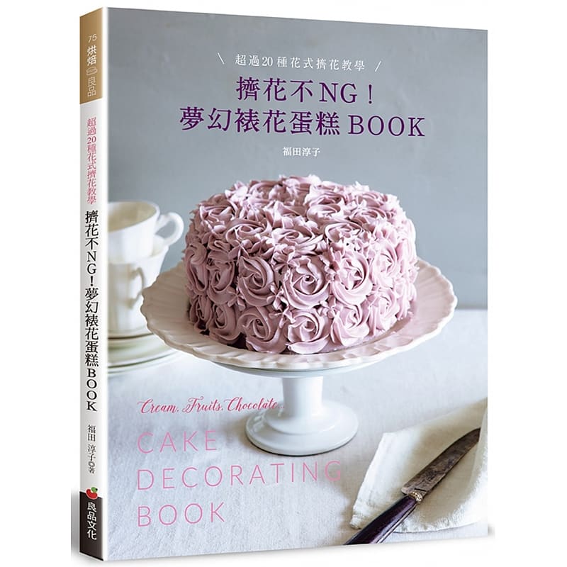 预售 挤花不ＮＧ！梦幻裱花蛋糕BOOK超过20种花式挤花教学 良品文化