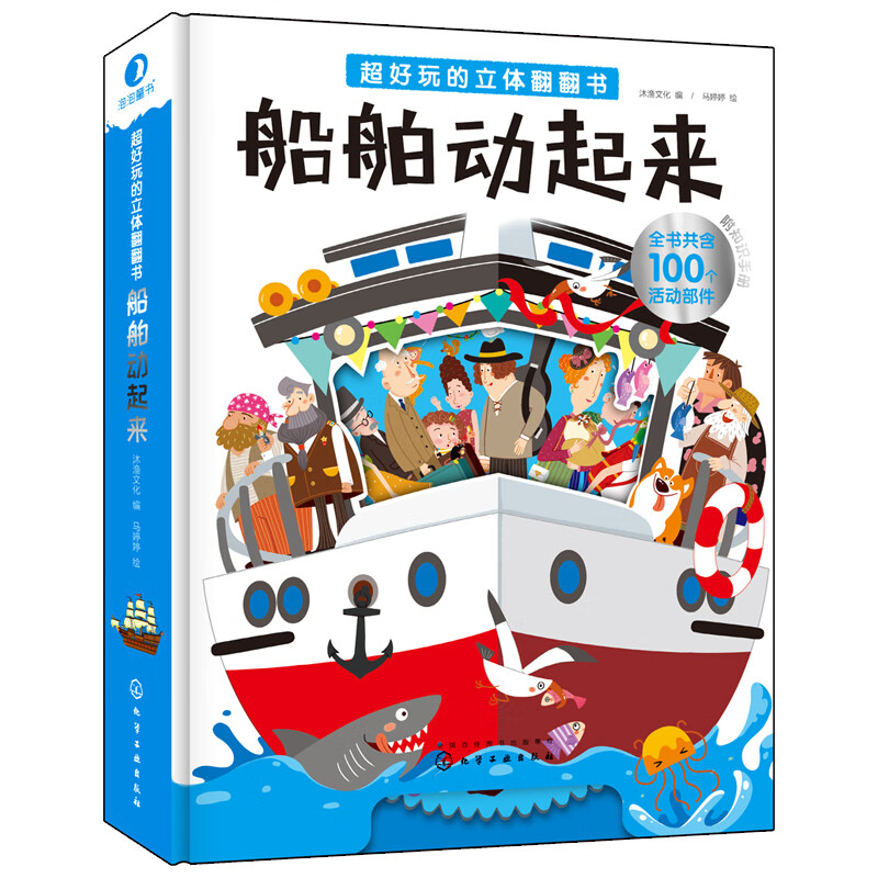 好玩的立体翻翻书船舶动起来 3-10岁儿童趣味科普游戏书船舶结构车辆动起来 幼儿童专注力训练书3D
