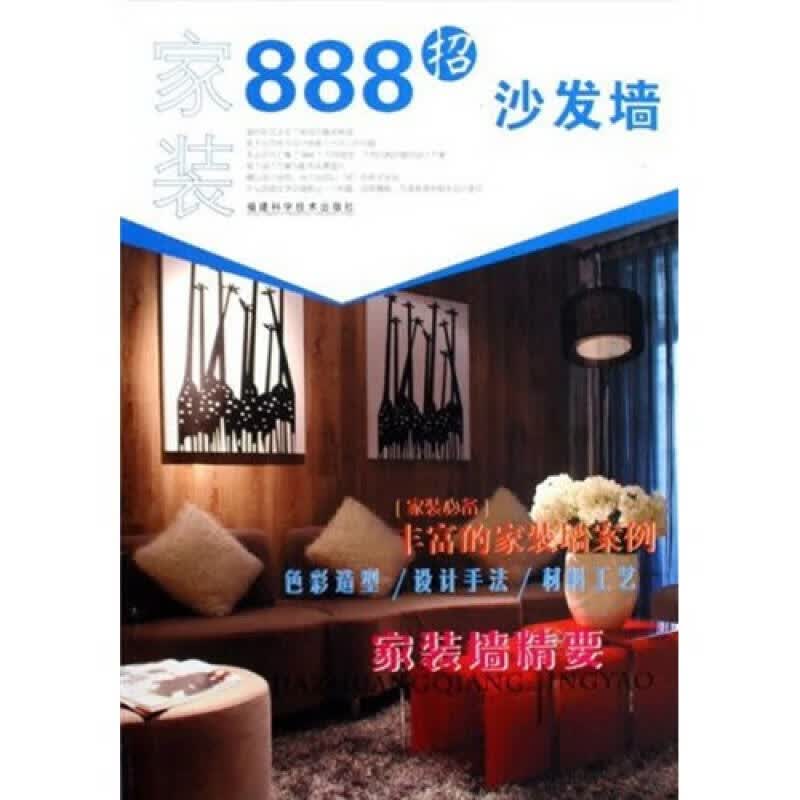 家装888招 沙发墙【特惠】