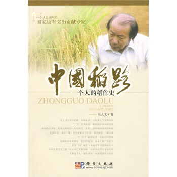 中国稻路 周大文 著