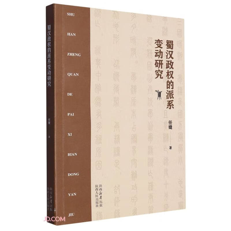 蜀汉政权的派系变动研究