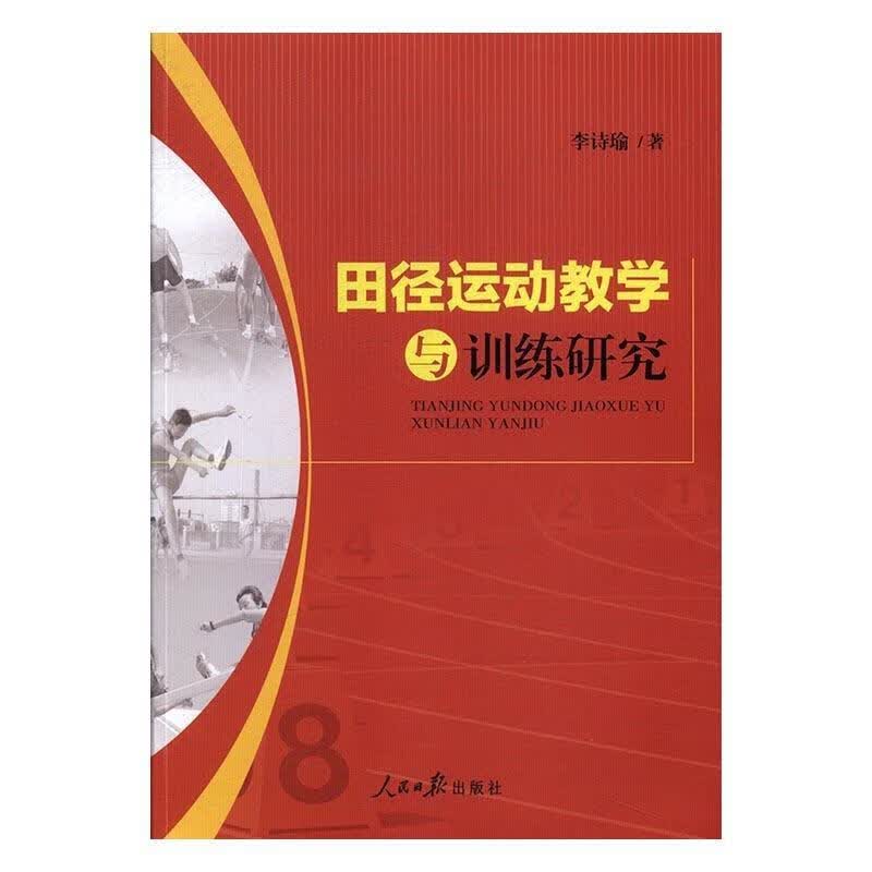 田径运动教学与训练研究 李诗瑜 著【好书，下单速发】