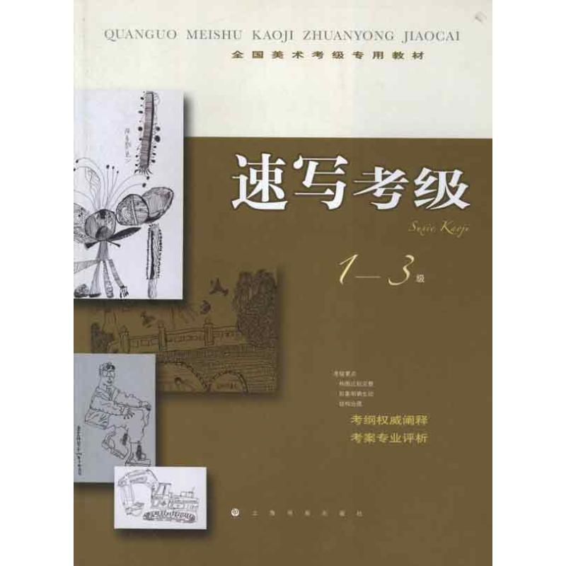 速写考级1-3级