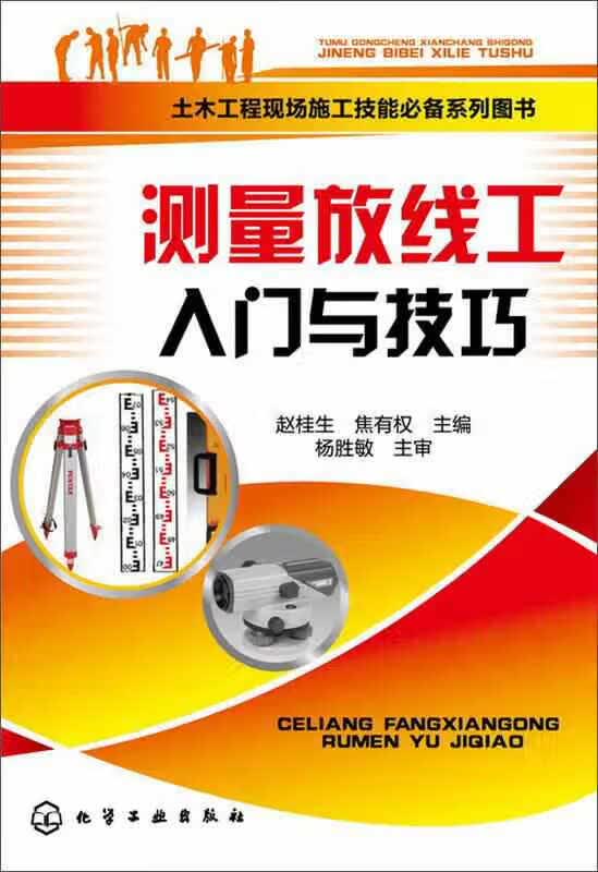 土木工程现场施工技能必备系列图书：测量放线工入门与技巧 赵桂生 化学工业出版社 9787122171