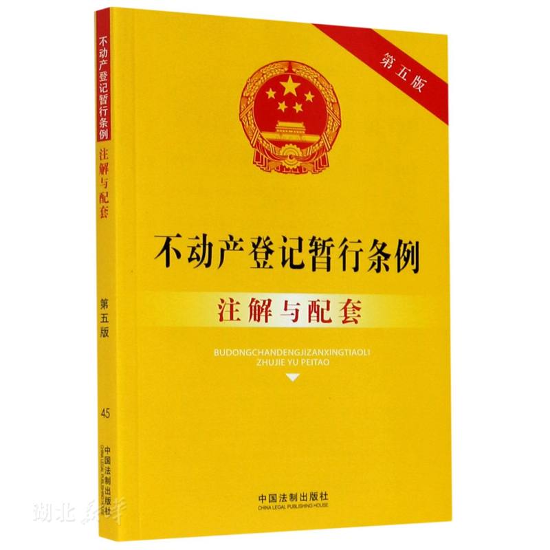 45.不动产登记暂行条例注解与配套(第五版)