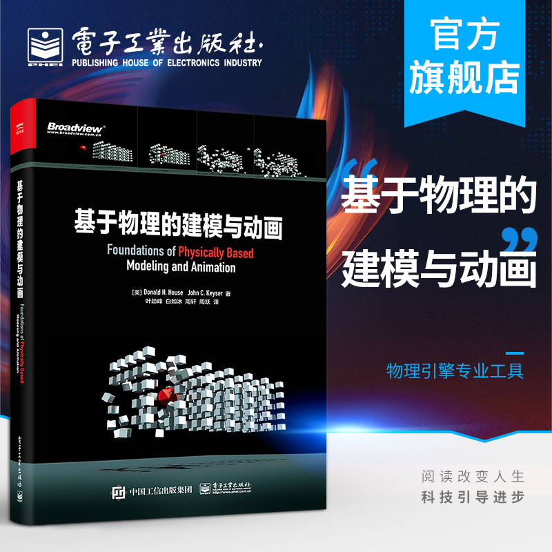 官方 基于物理的建模与动画 唐纳德·豪斯,约翰·凯泽 物理模拟套件编写代码流行动画软