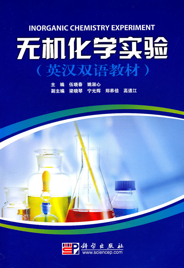 英汉双语教材•无机化学实验