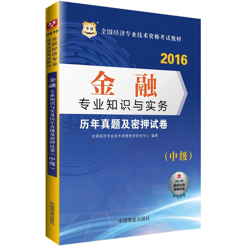 金融专业知识与实务历年真题及密押试卷中级