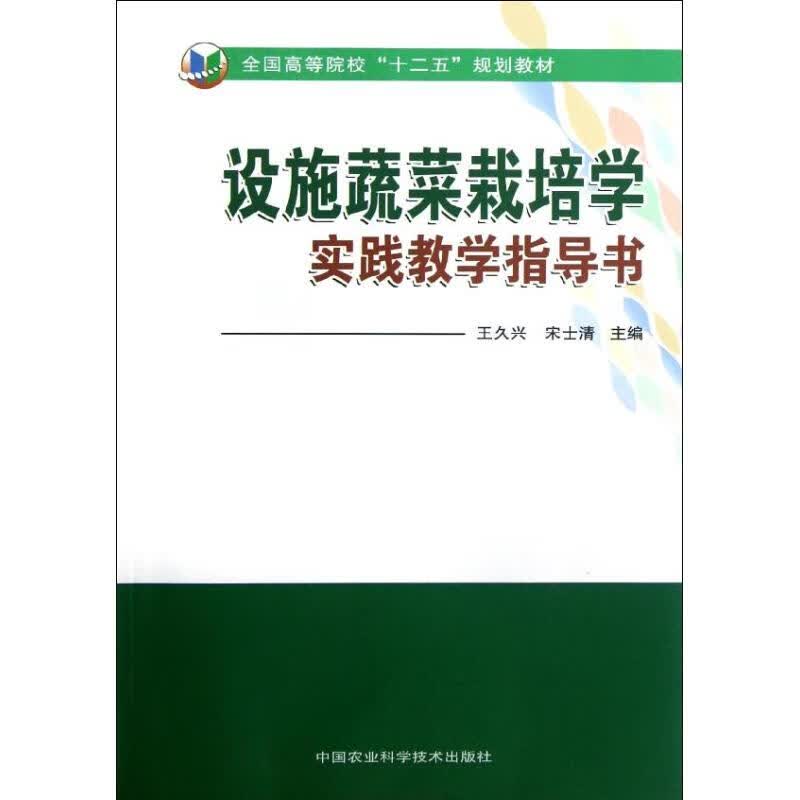 设施蔬菜栽培学实践教学指导书