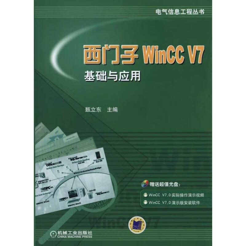 西门子 WinCC V7基础与应用