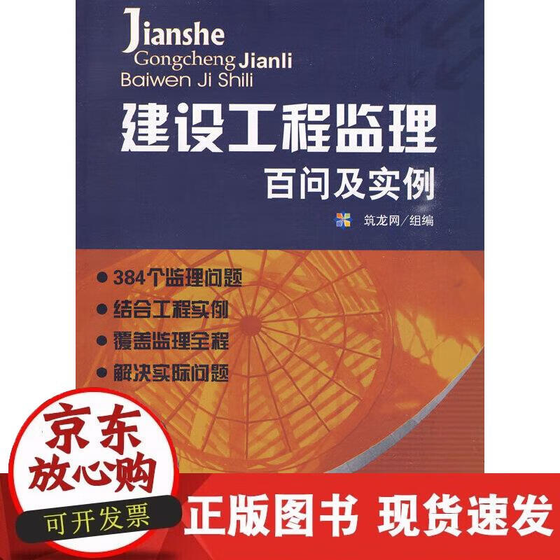 【现货】建设工程监理百问及实例
