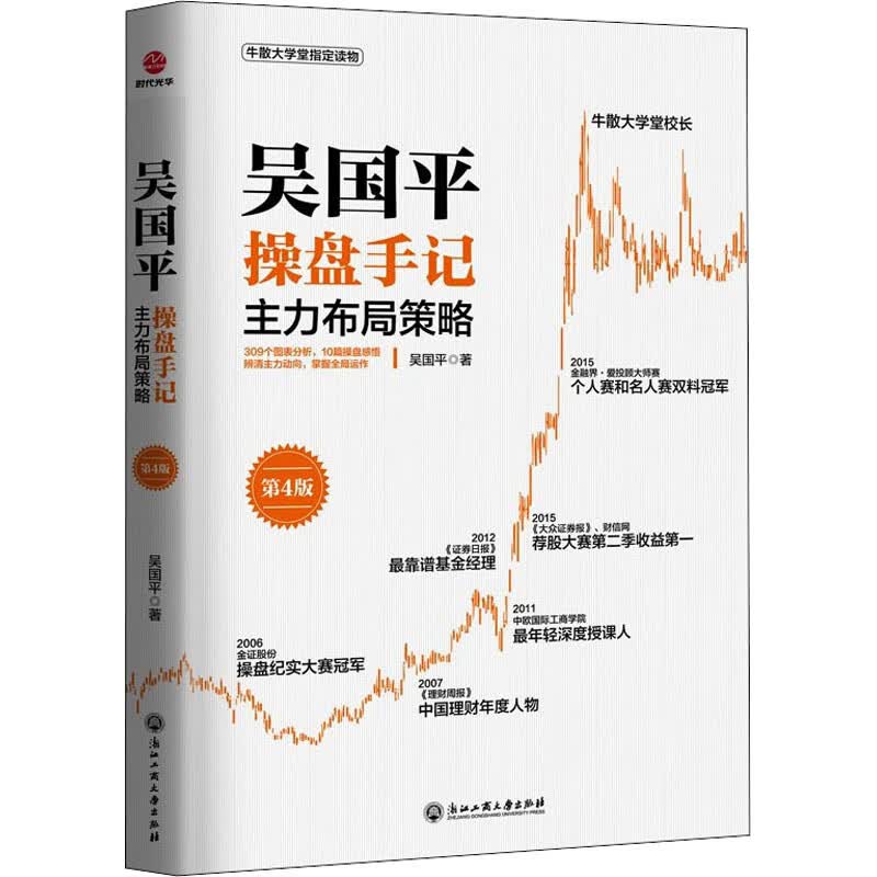 吴国平操盘手记 主力布局策略 第4版 图书