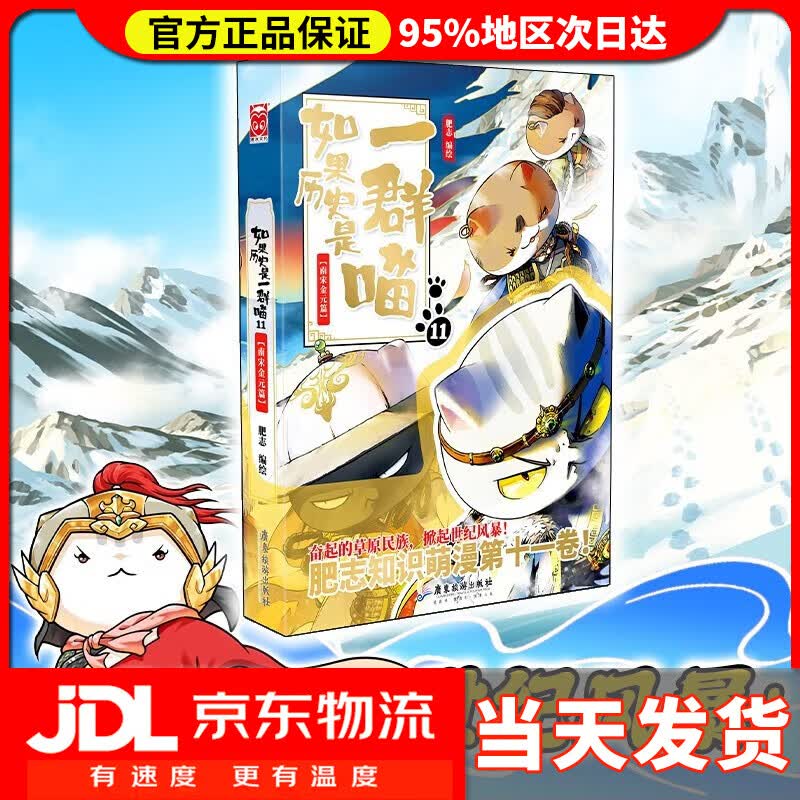 【系列自选】如果历史是一群喵12 10 全套1-12全集12册 肥志编绘 幽默历史文化故事漫画书 假如历史是一群喵 如果历史是一群喵11·南宋金元篇
