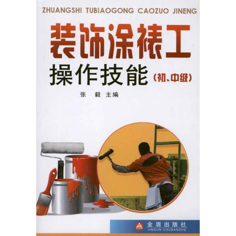 装饰涂裱工操作技能