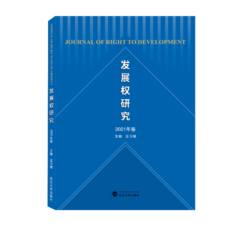 发展权研究（2021年卷）