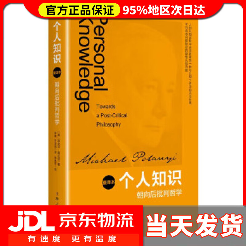 个人知识:朝向后批判哲学(重译本) [英]迈克尔·波兰尼著，徐陶，许泽民译，陈维政校