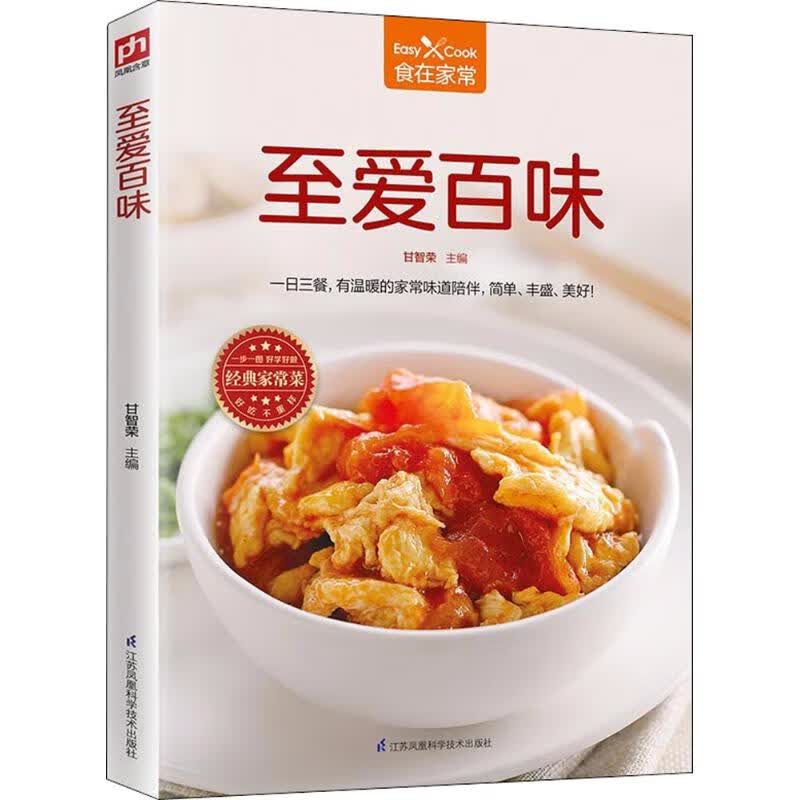 至爱百味 甘智荣 主编 书籍