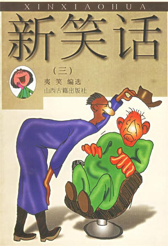 新笑话 夷笑 编选