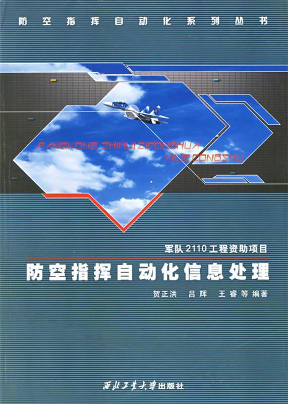 防空指挥自动化信息处理