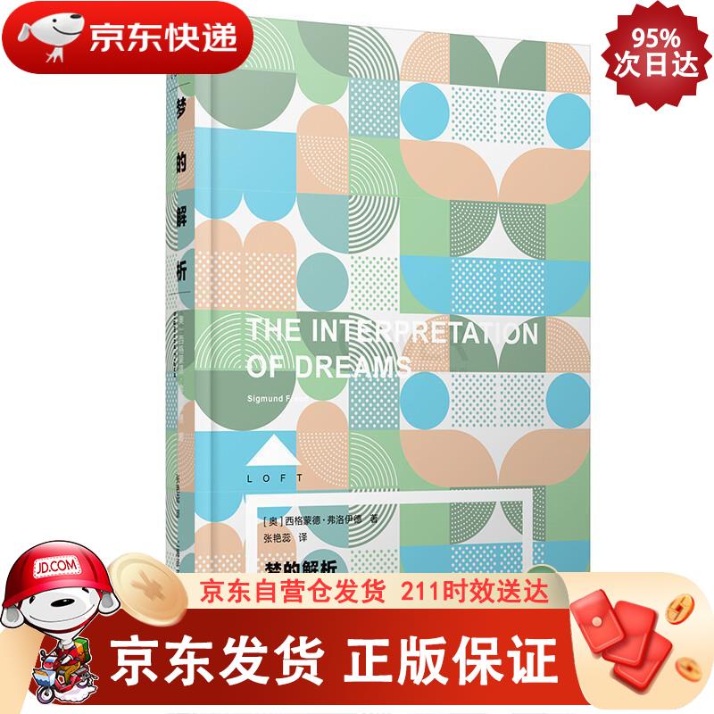 梦的解析（Loft） 上海译文出版社 9787532785315