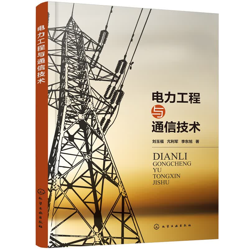 电力工程与通信技术