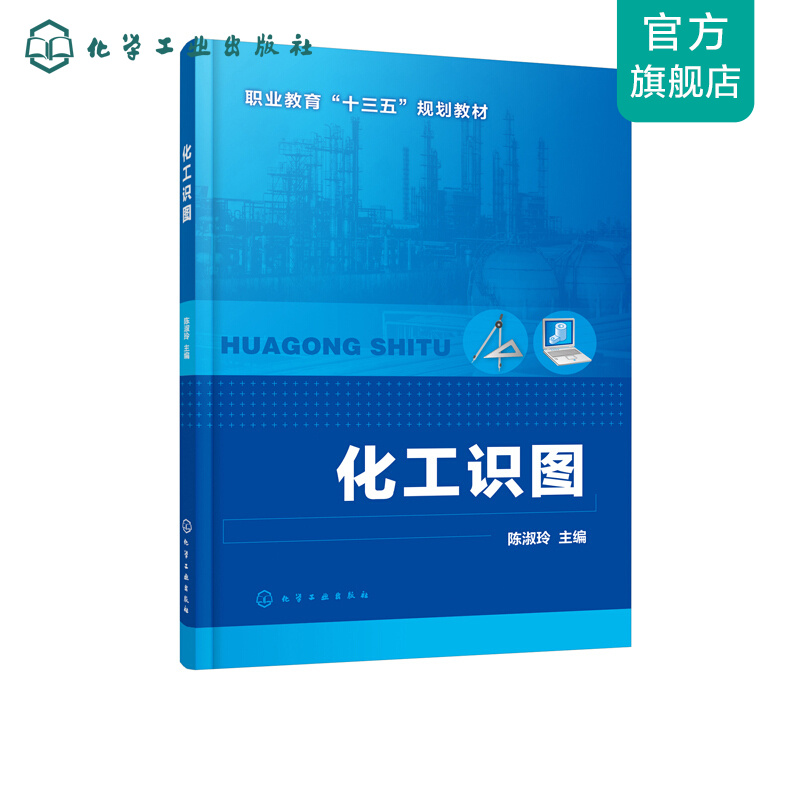 化工识图（陈淑玲）