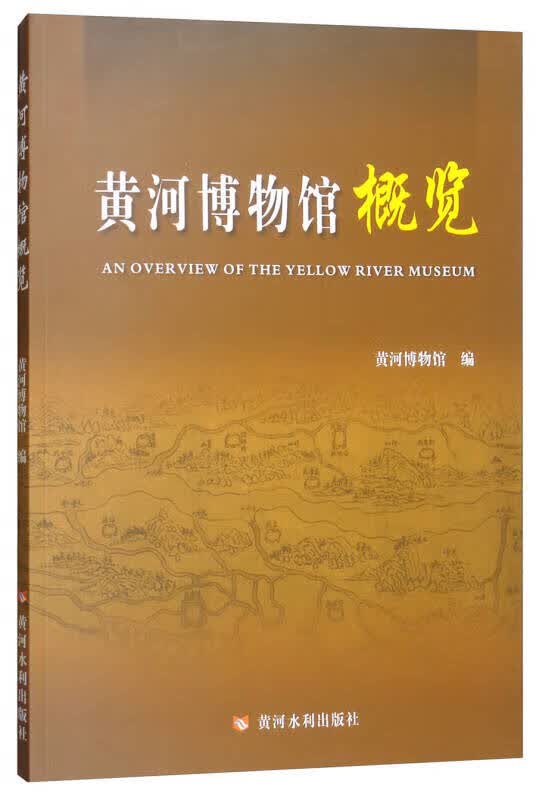 黄河博物馆概览【好书】