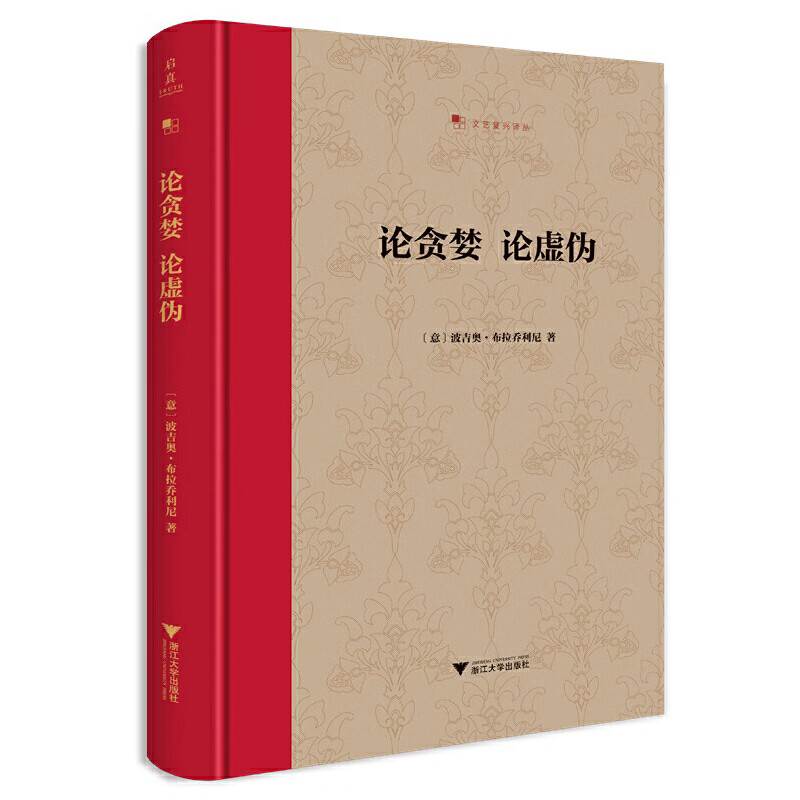 全新 论贪婪 论虚伪
