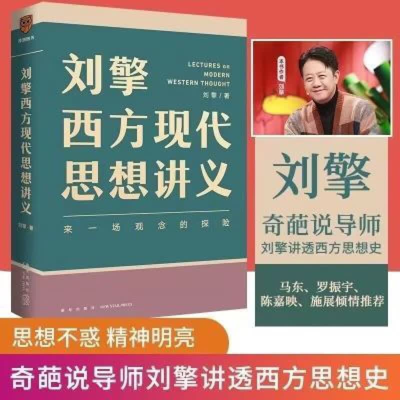 【现货速发】西方现代思想讲义刘擎 精装 版奇葩说导师外国哲学书籍 刘擎西方现代思想讲义 精装 版
