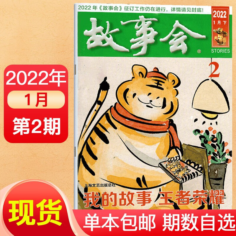 【多期可选】故事会半月版杂志2021/2022年百姓话题经典民间幽默故事小说期刊 2022年1月下第2期