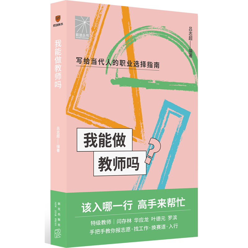 前途丛书全套12册 写给当代人职业选择指南 选专业找工作换赛道入行职业问题 这就是教师律师医生HR投资人建筑师注册会计师心理咨询师 罗振宇推荐 得到 我能做教师吗