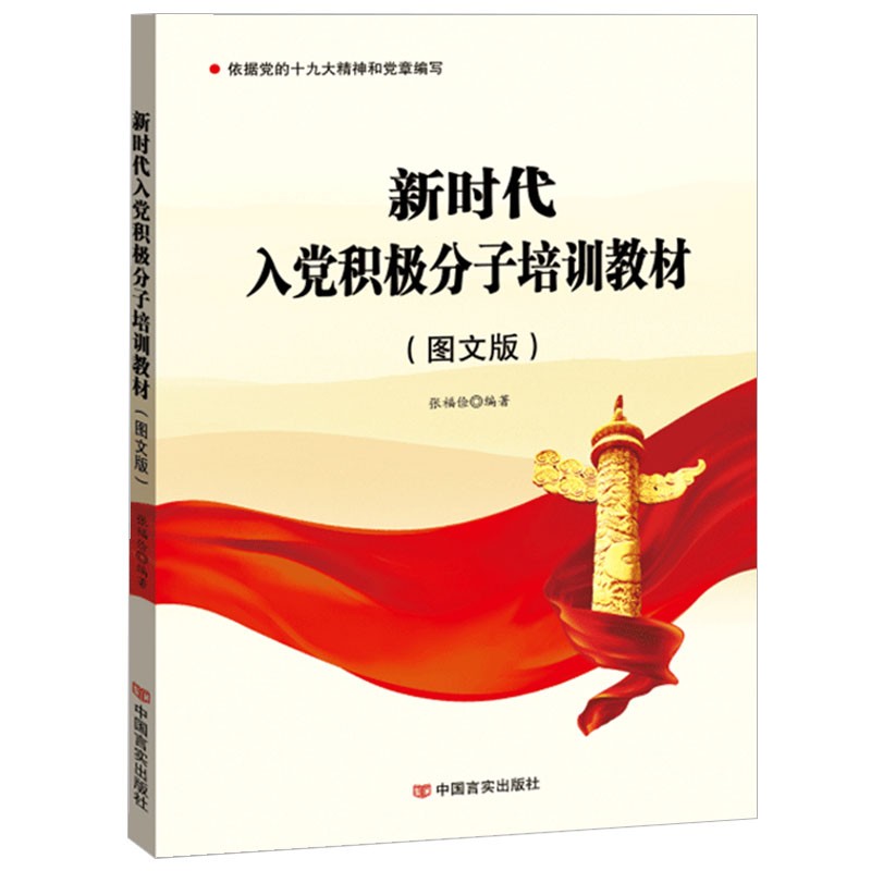 （包邮）新时代入党积极分子培训教材 : 图文版9787517137580