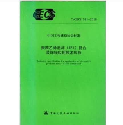 T/CECS 541-2018 聚苯乙烯泡沫（EPS）复合装饰线应用技术规程
