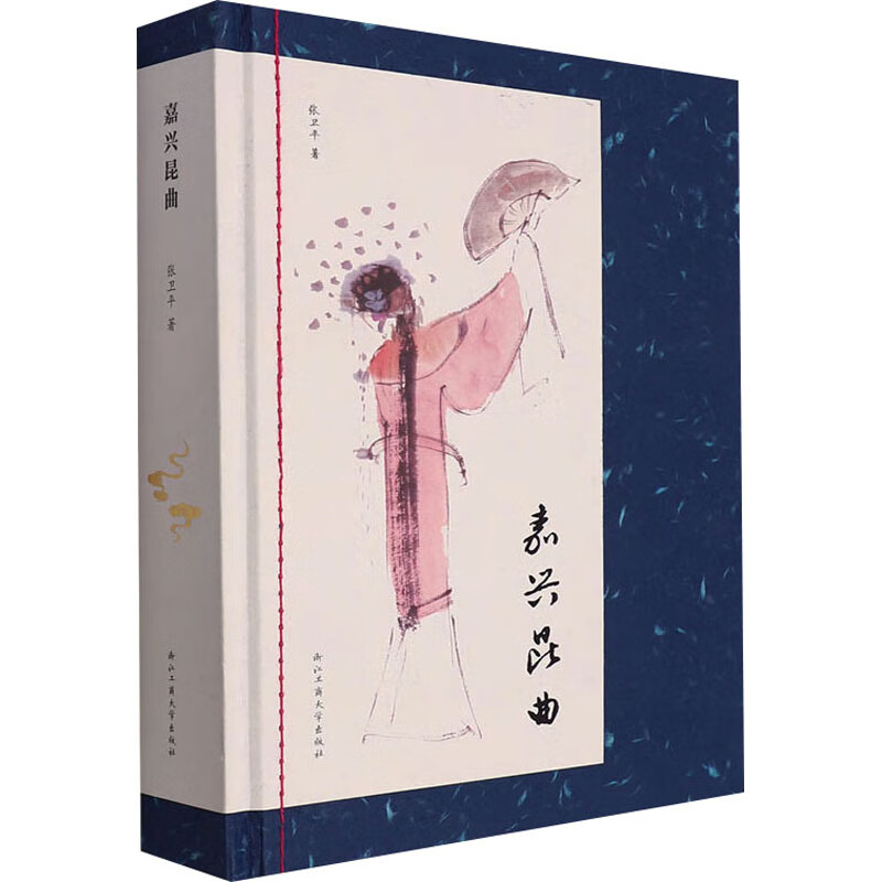 嘉兴昆曲 张卫平 书籍 图书