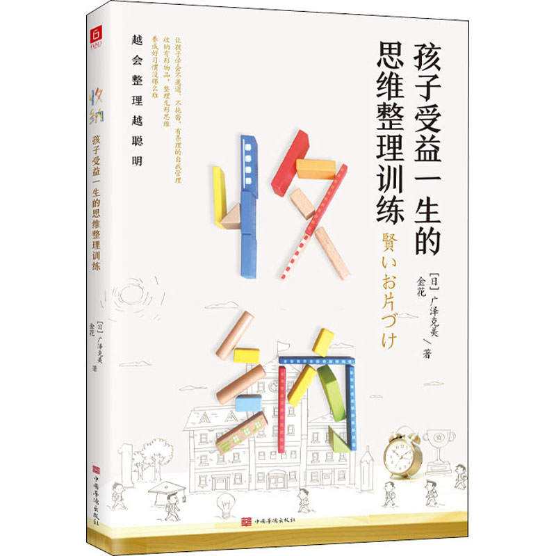 收纳 孩子受益一生的思维整理训练 (日)广泽克美,金花  书籍