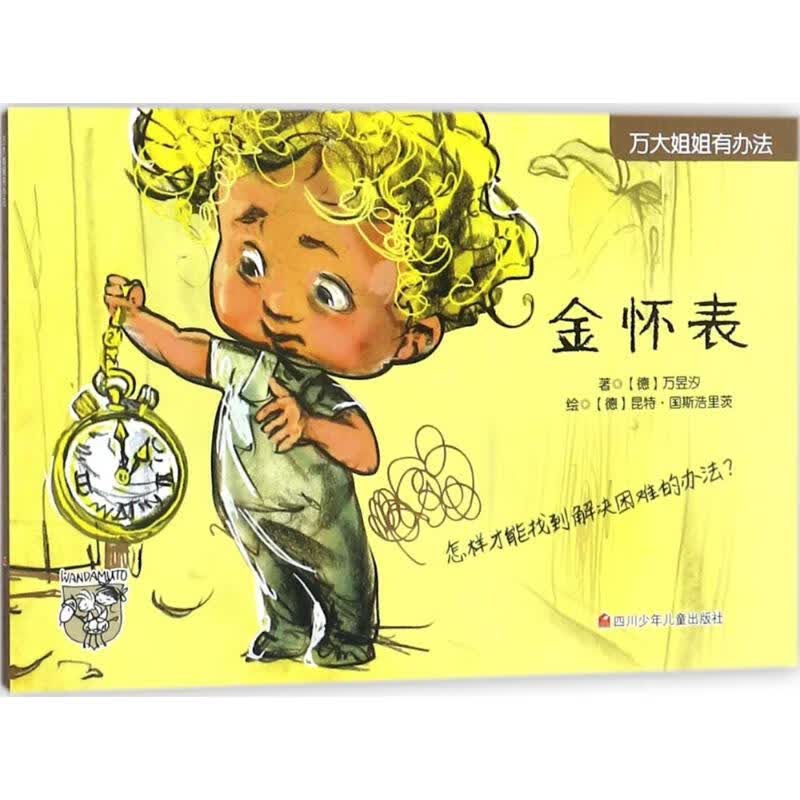 万大姐姐有办法·金怀表